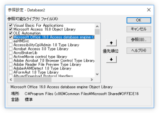 Access（アクセス）2016 VBA[参照設定]で、[参照可能なライブラリファイル]に最初からチェックが入っている場所