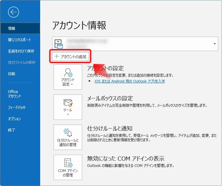 office365のブラウザメール（Web版）アウトルックをインストール版のOutlookで受信する設定方法です