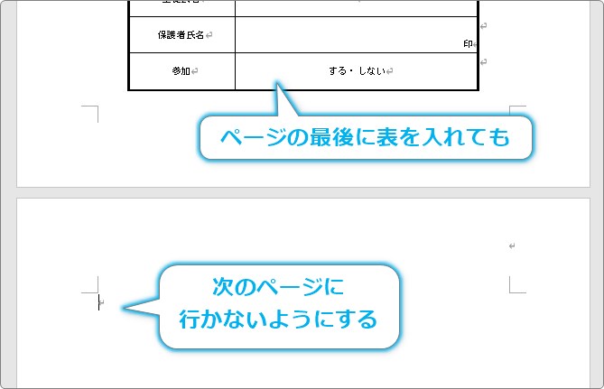 Word（ワード）で表を作成時に、次のページに行かないようにする方法3種類